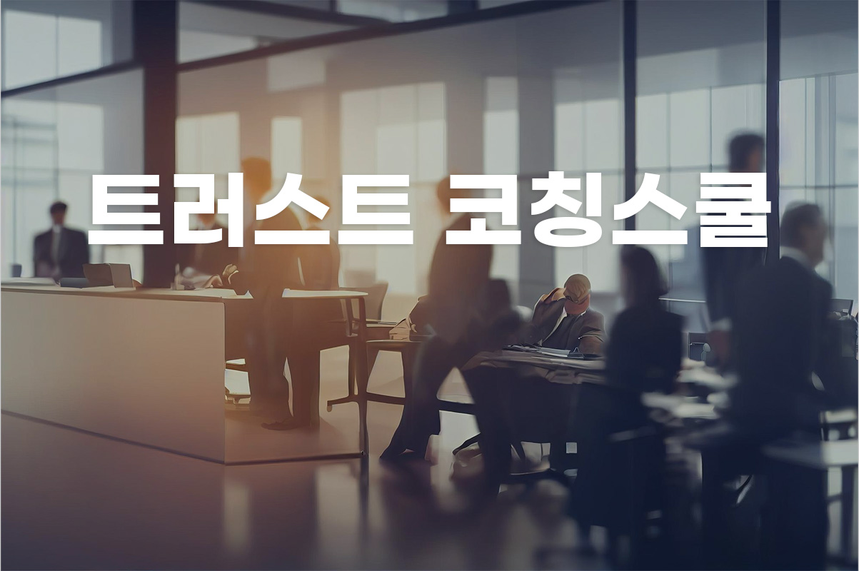 Trust - 트러스트코칭